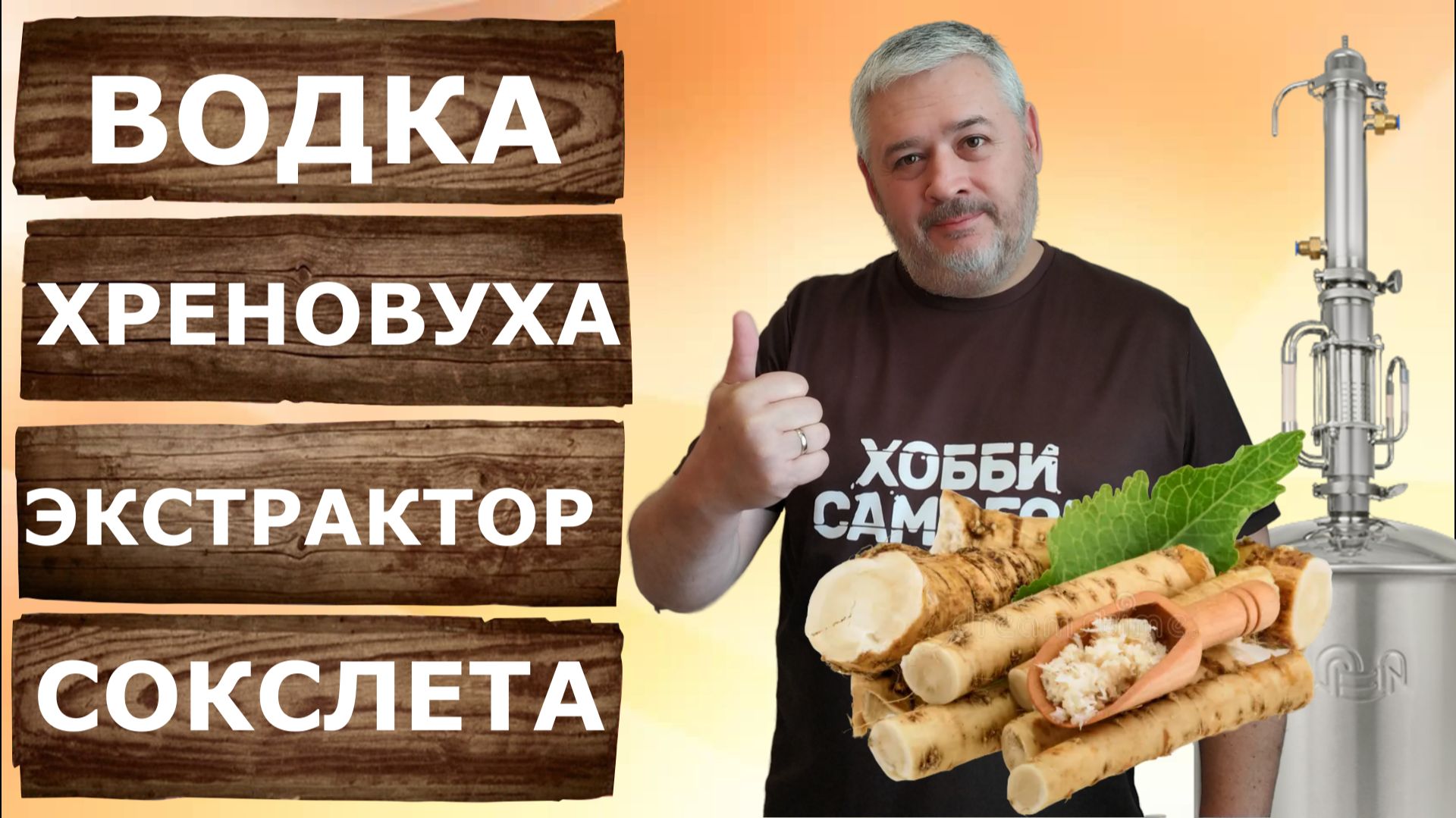 Водка Хреновуха. На колонне Вейн 7 с Экстрактором Сокслета.