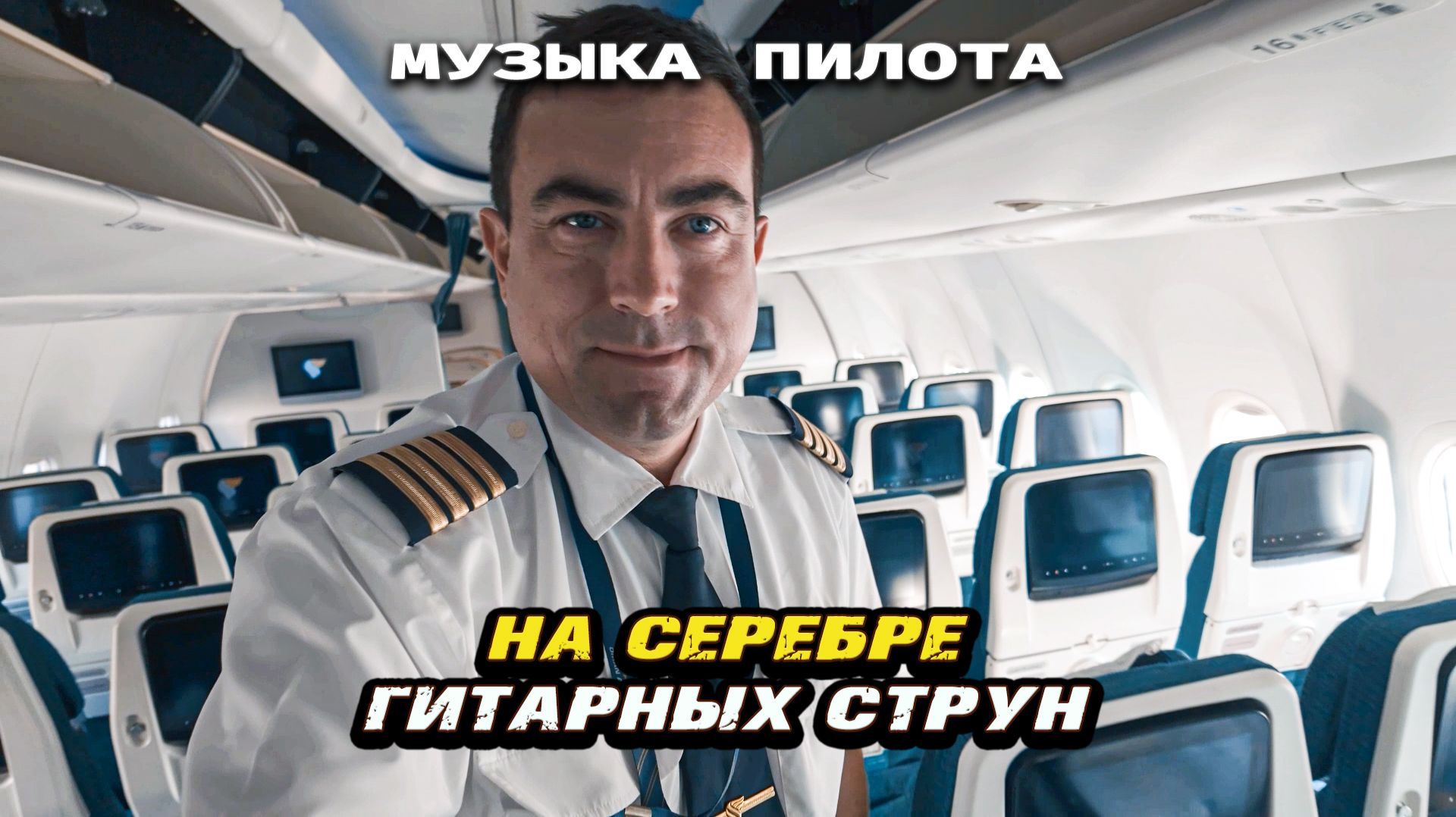 Послушайте! "На серебре гитарных струн". Душевная песня! | #музыкапилота