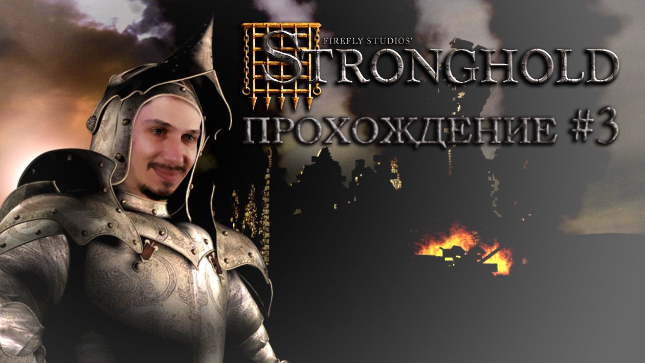 Сделка с Дьяволом / Stronghold / часть 3 — прохождение 101%