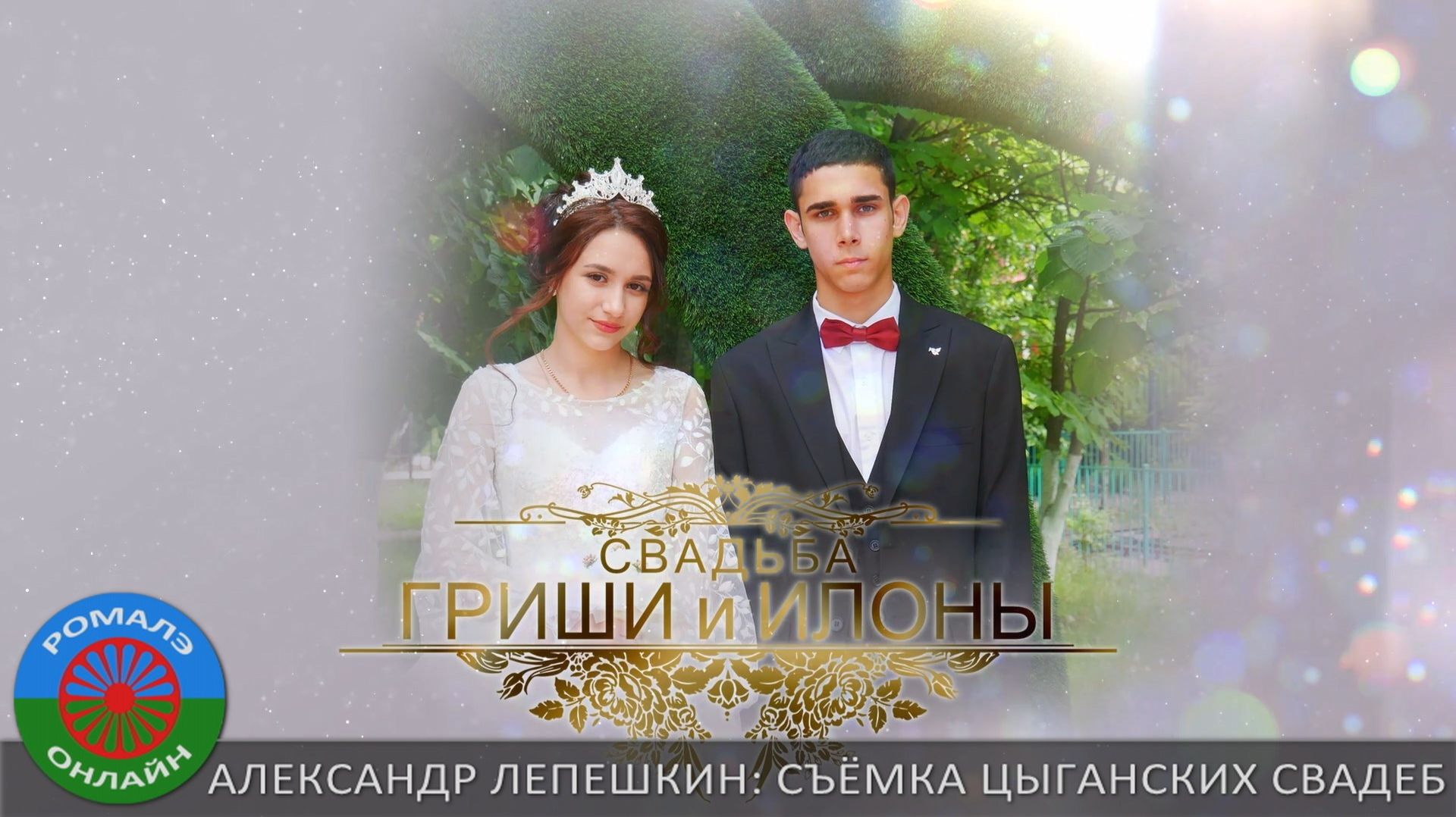 свадьба Гриши и Илоны (Борисоглебск) 31 мая 2023