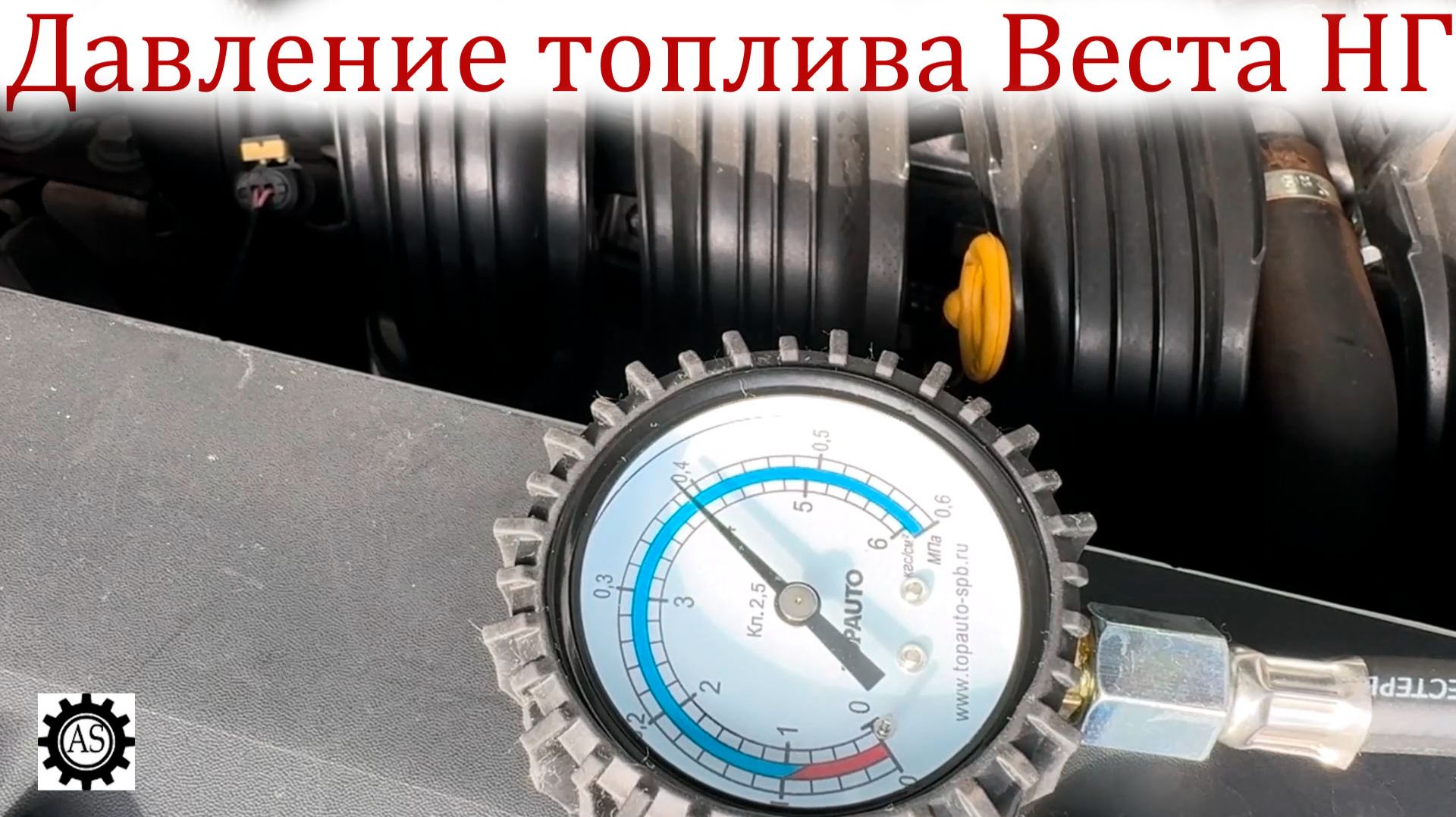 Как замерить давление в топливной рампе Лада Веста НГ!