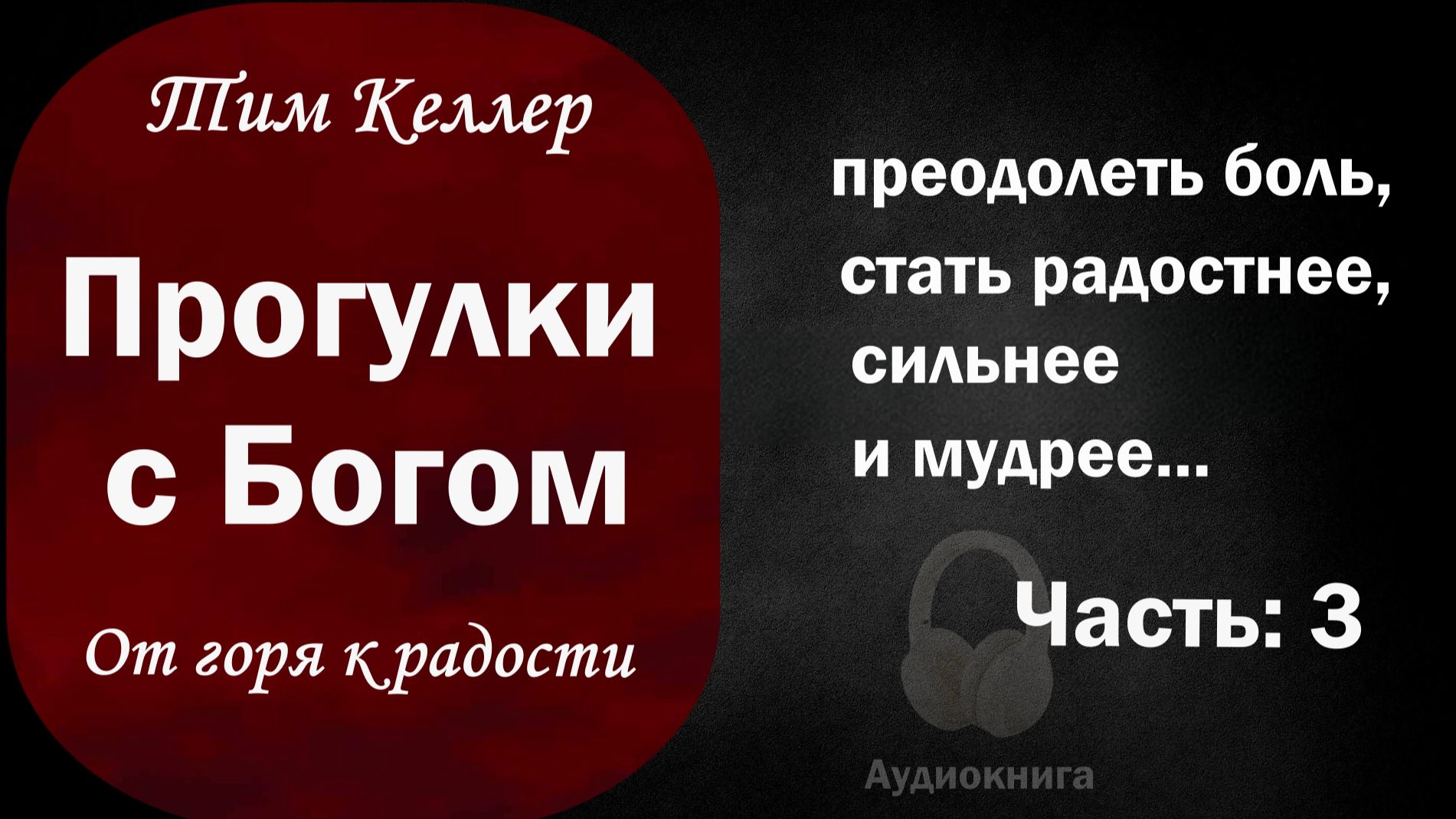 Прогулки с Богом. От горя к радости. / Часть: 3 / Тимоти Келлер