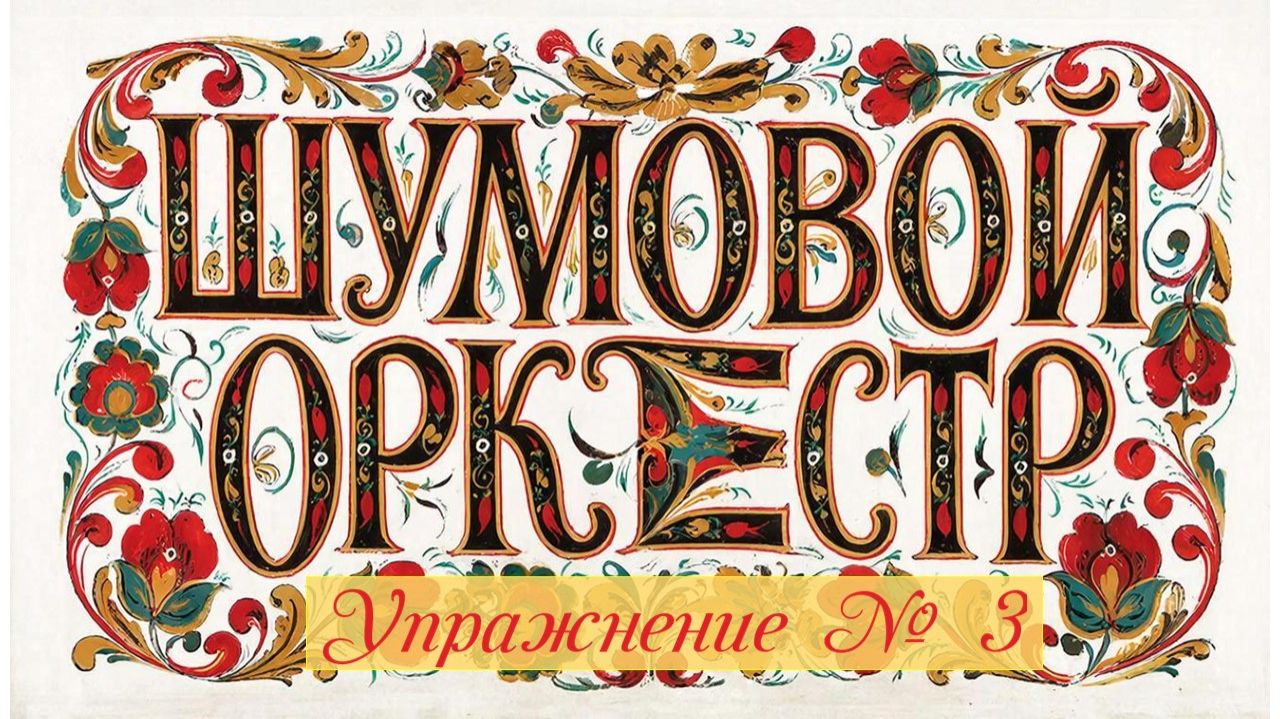 Шумовой оркестр "Упражнение № 3"