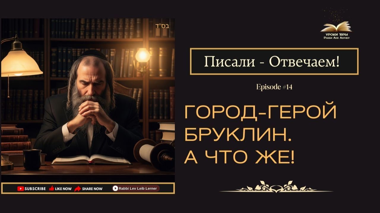 Писали - Отвечаем! Город-герой Бруклин. А что же!