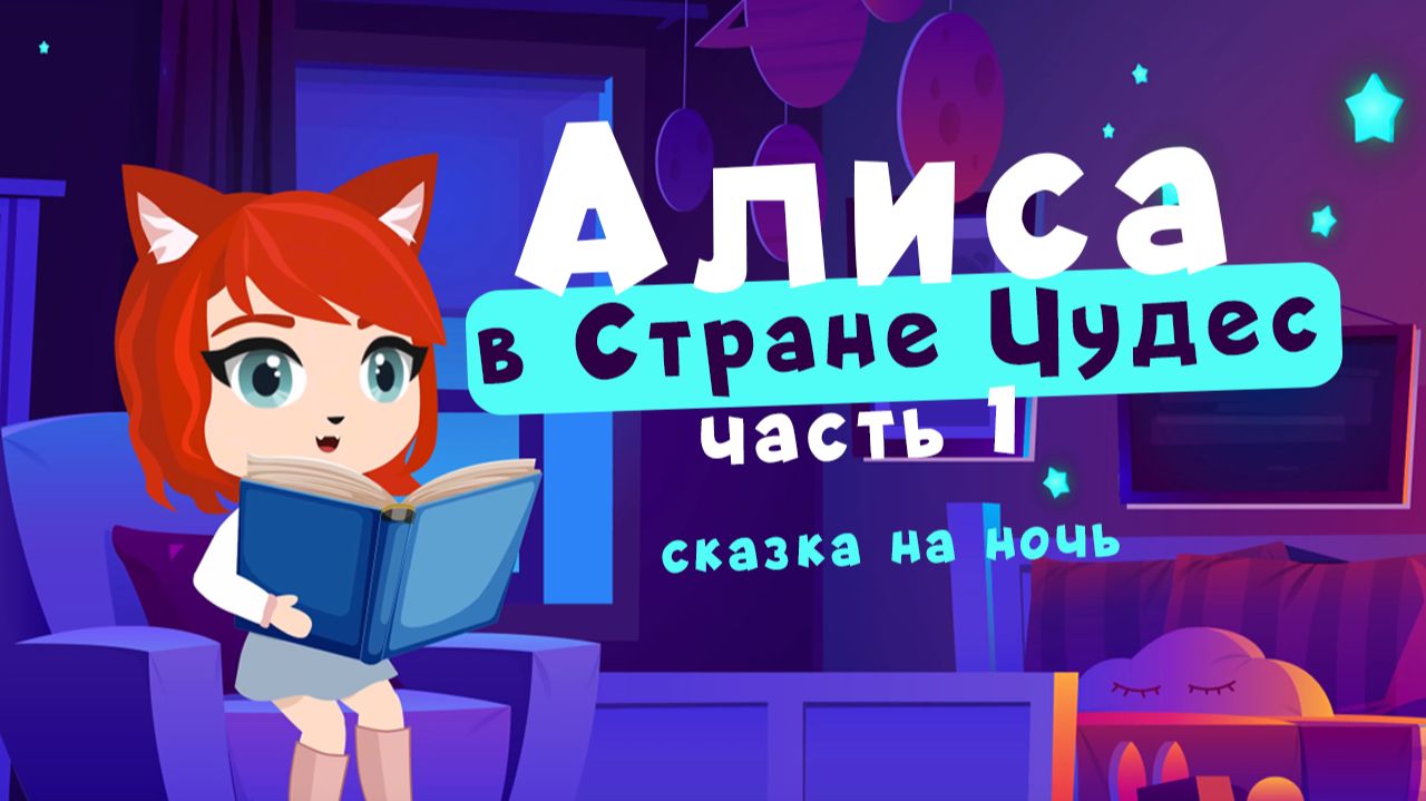 Алиса в Стране Чудес | часть 1 | сказки на ночь