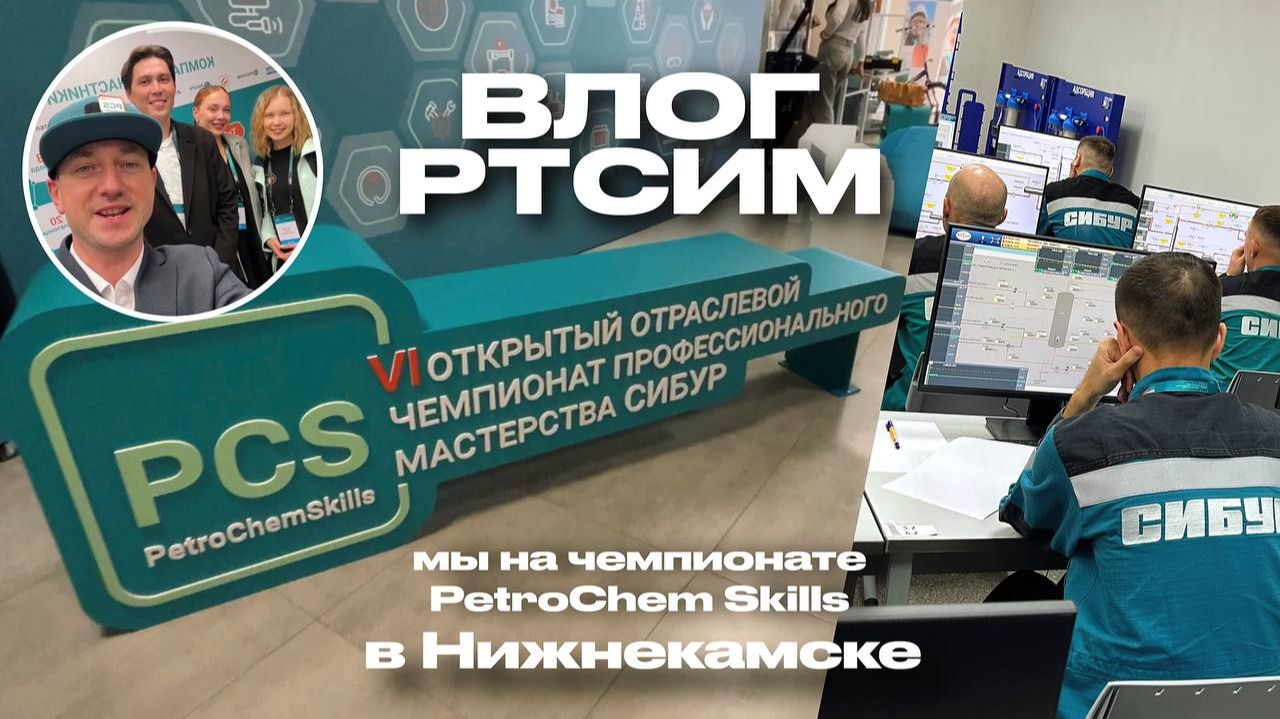 Влог: за кулисами PetroChemSkills СИБУР в Нижнекамске!