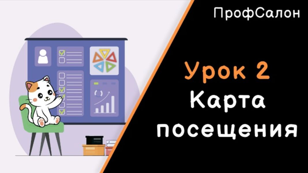 ПрофСалон - Карта посещения - Урок № 2