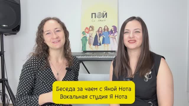 Беседа за чаем с Яной Нота, вокальная студия "Я Нота"