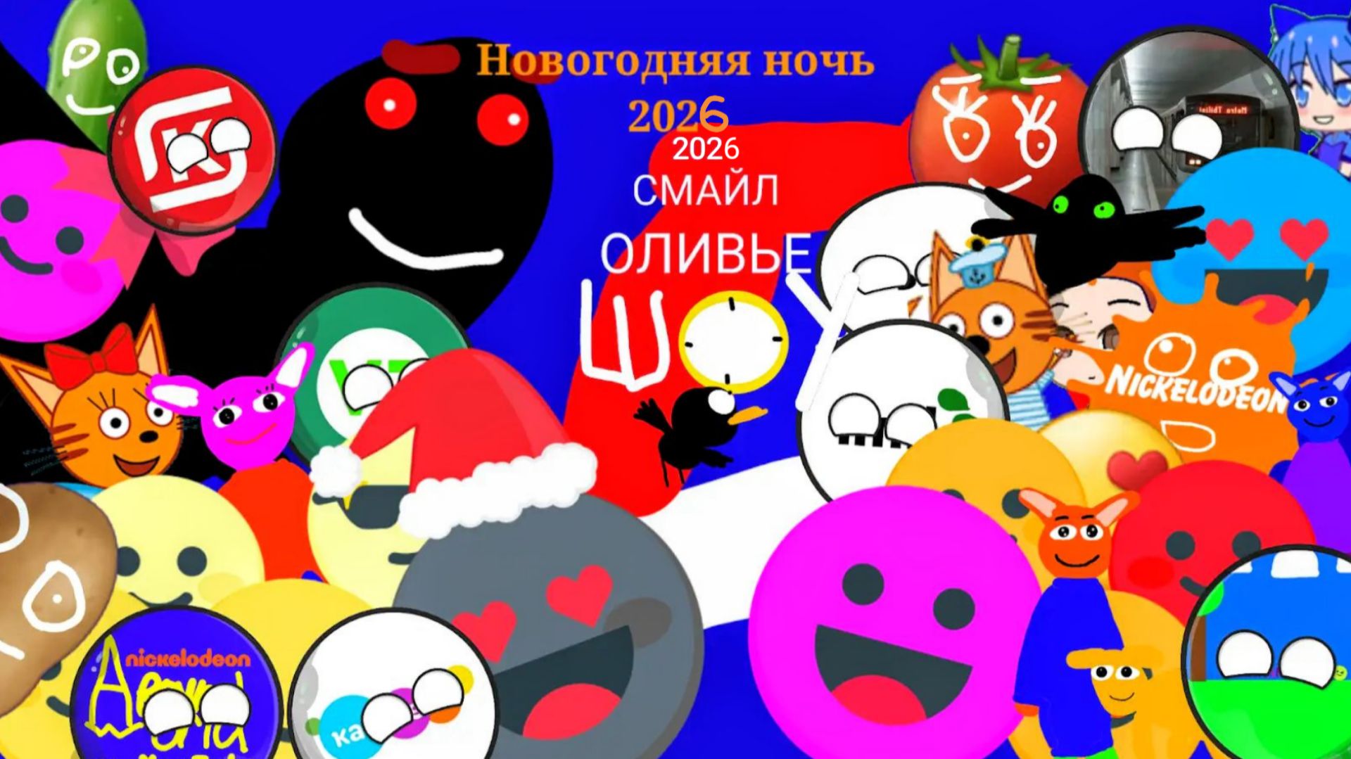 Смайл-Оливье шоу - Часть 3