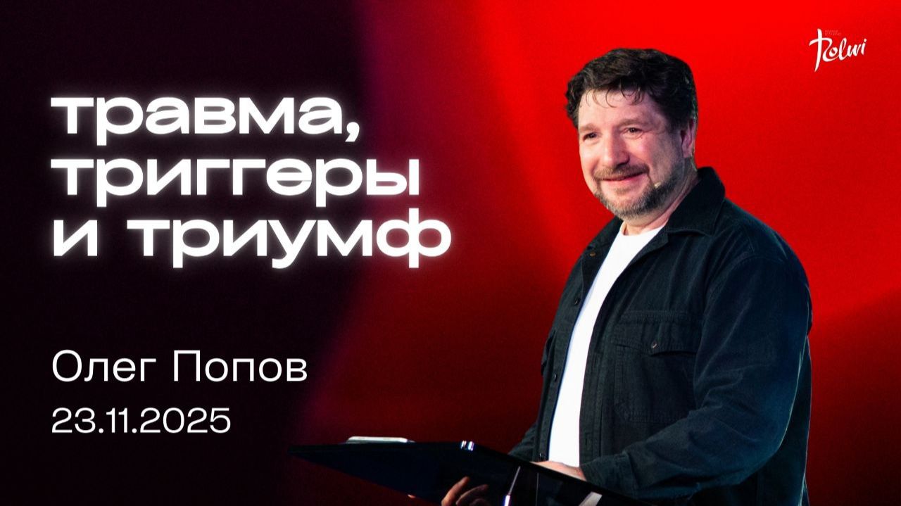 ТРАВМА, ТРИГГЕРЫ И ТРИУМФ, Олег Попов | «Слово Жизни», Новосибирск