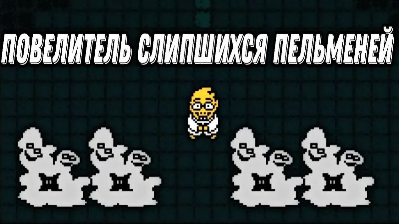 Страшная тайна Альфис и её друзья - это слипшиеся пельмени- Undertale (Андертейл)