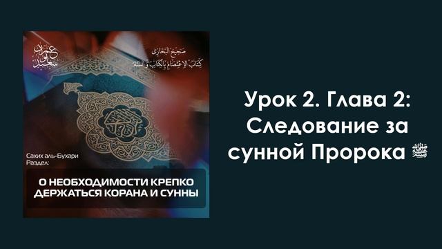 Урок 2. Глава 2: Следование за сунной Пророка ﷺ. Имран Абу Са'ид