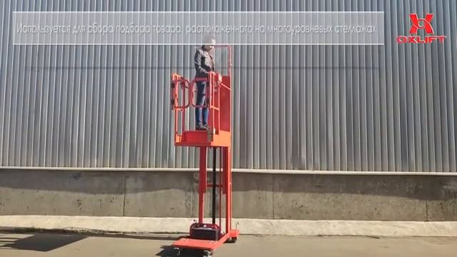 Вертикальный комплектовщик заказов OXLIFT YXT-35