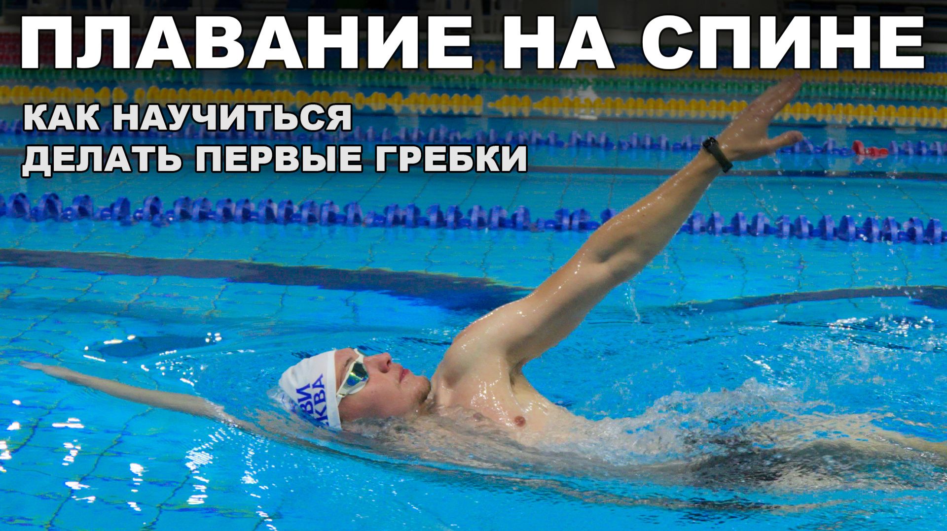 Плавание на спине: как согласовать работу рук | Ошибки и упражнения