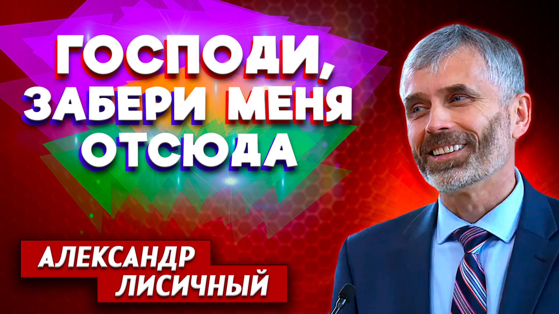 Господи, ЗАБЕРИ меня ОТСЮДА / Александр Лисичный | Христианские проповеди АСД