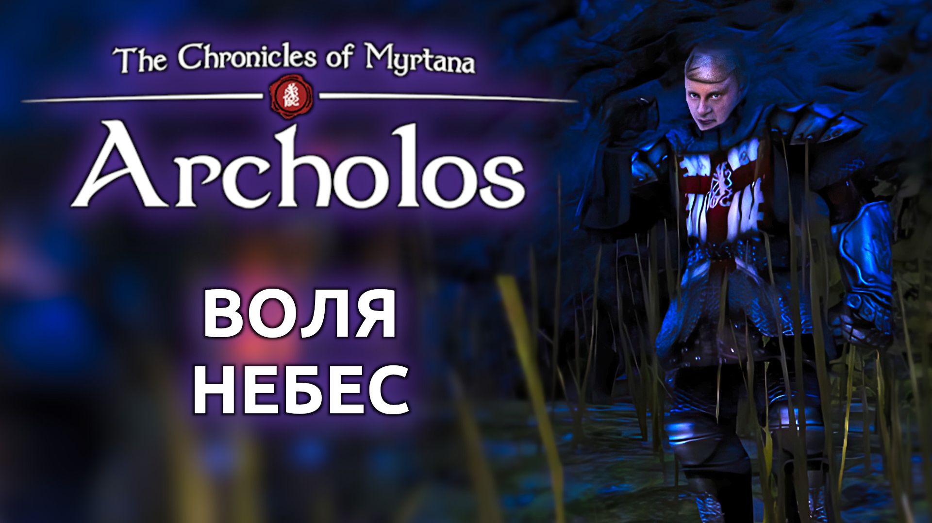 Хроники Миртаны Архолос   Готика 2 - Воля небес #12