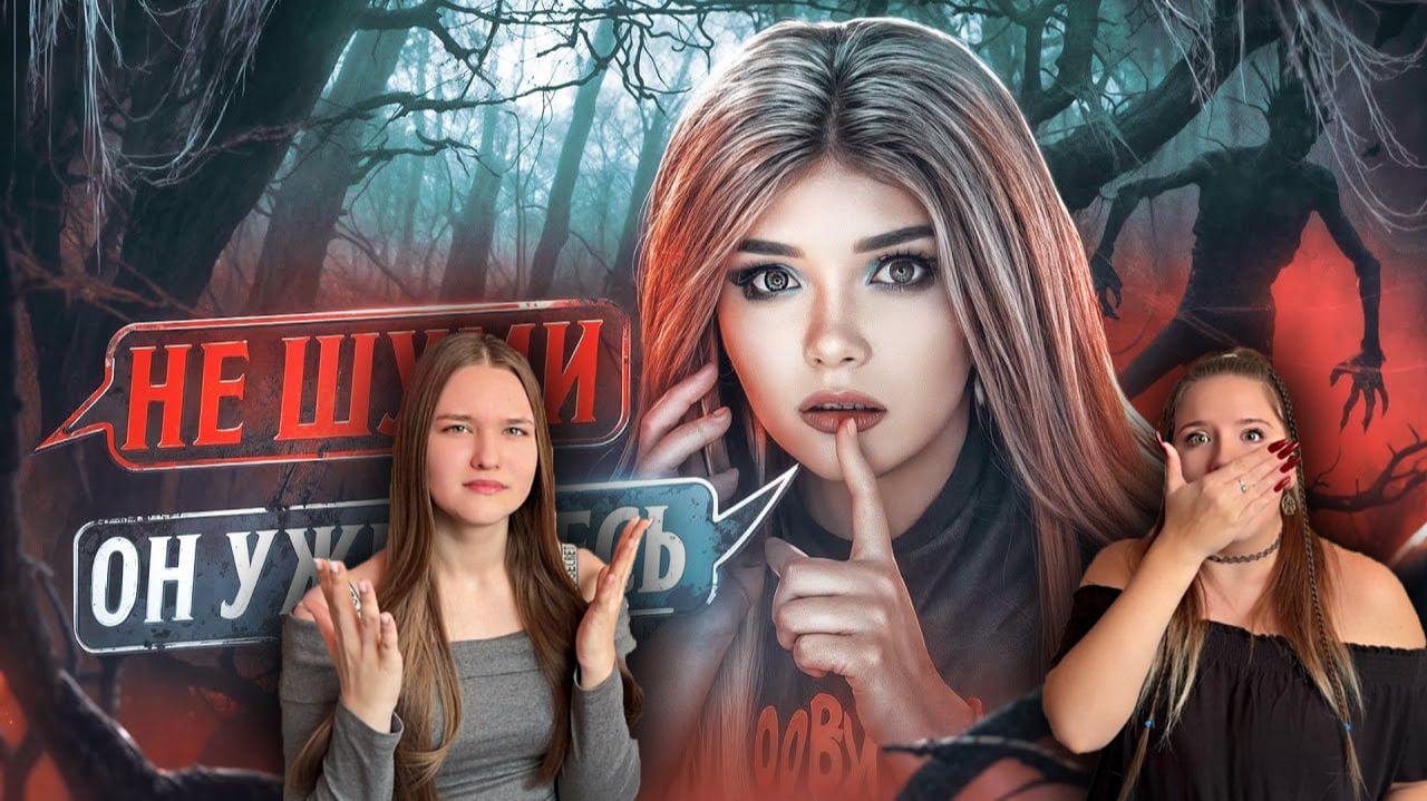 РЕАКЦИЯ \\ 2 часть \\ Дом за лесом \\ Страшная история \\  Елена Райтман