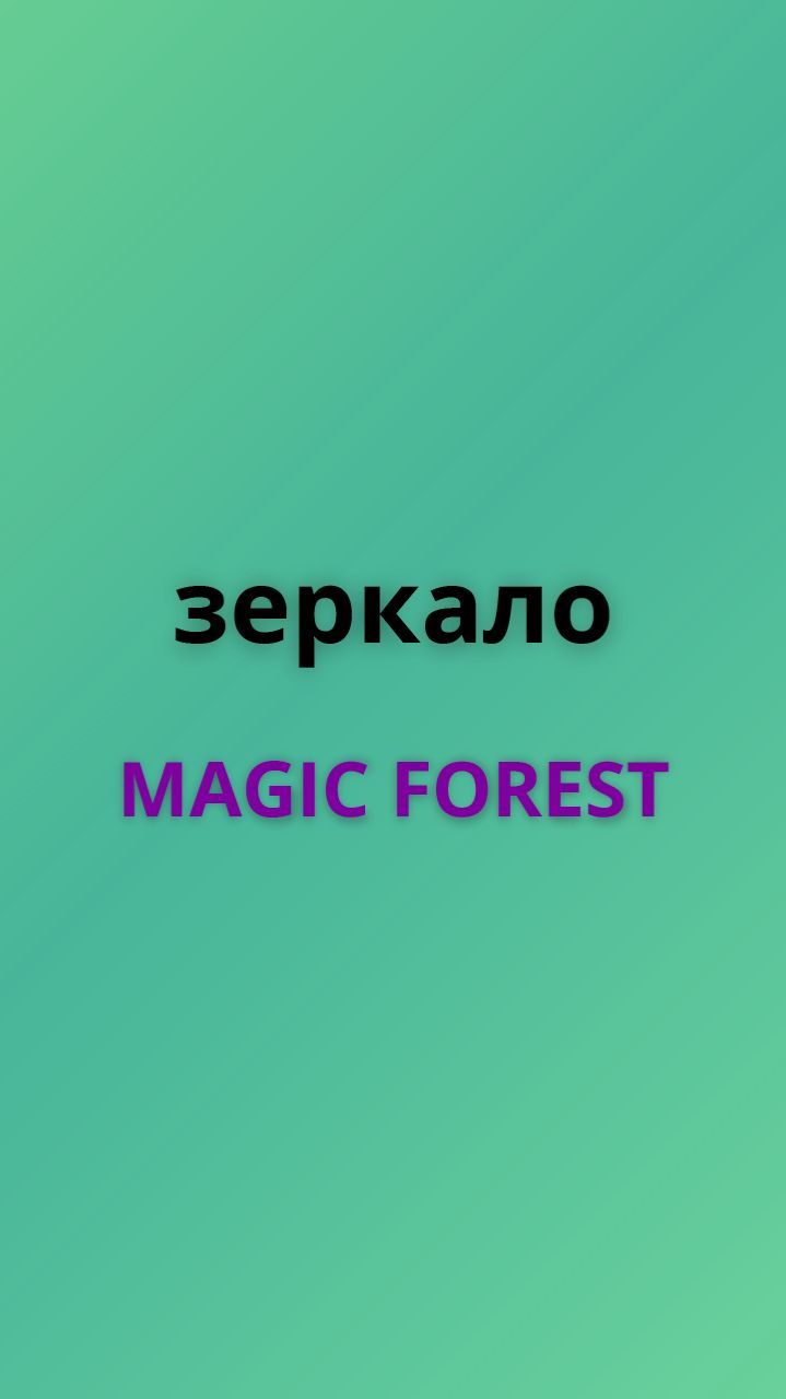 Magic forest зеркало