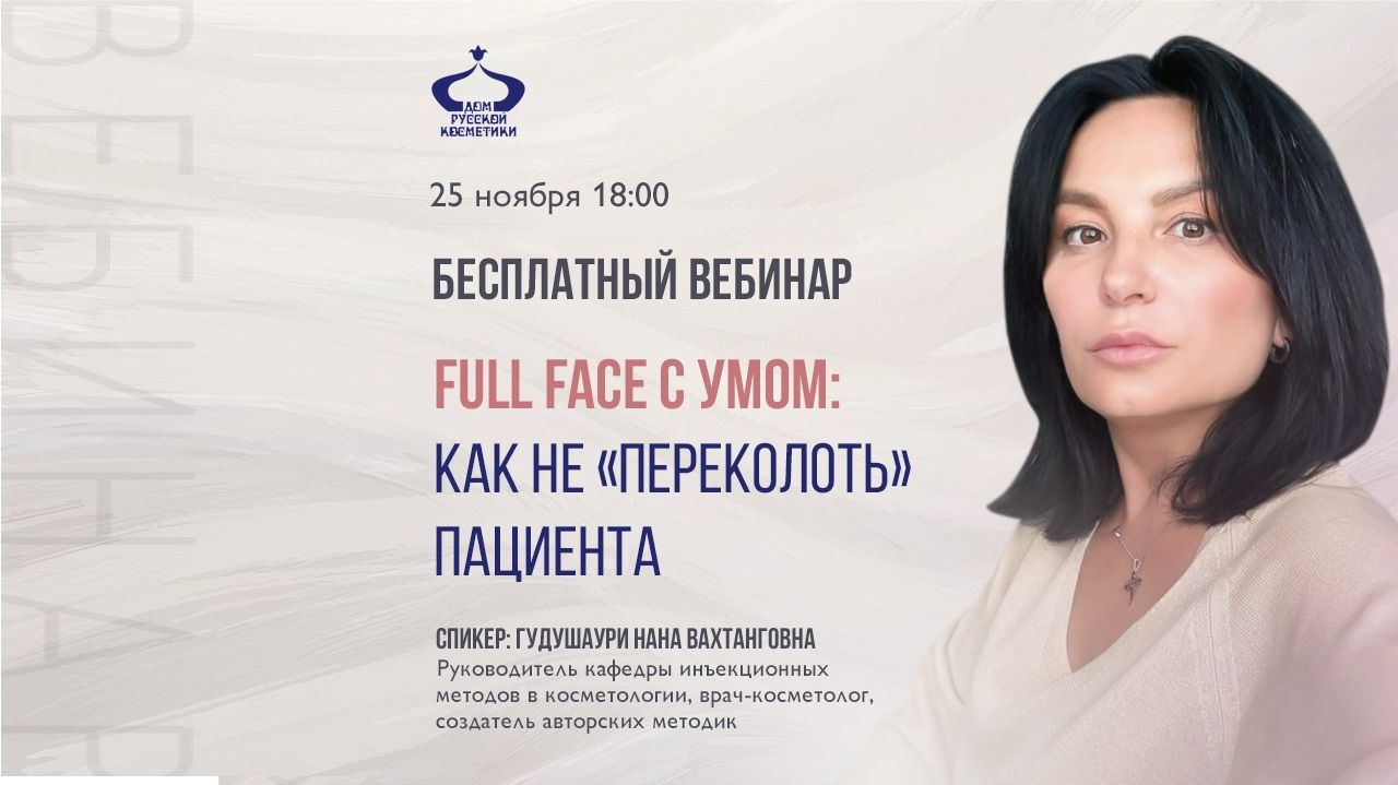 Full Face с умом. Как не «переколоть» пациента