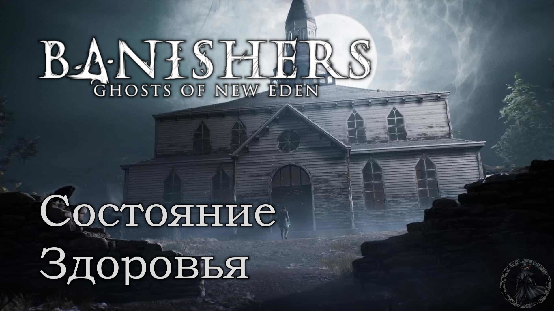 Banishers: Ghosts of New Eden. Призрак сифилитика (часть 17)