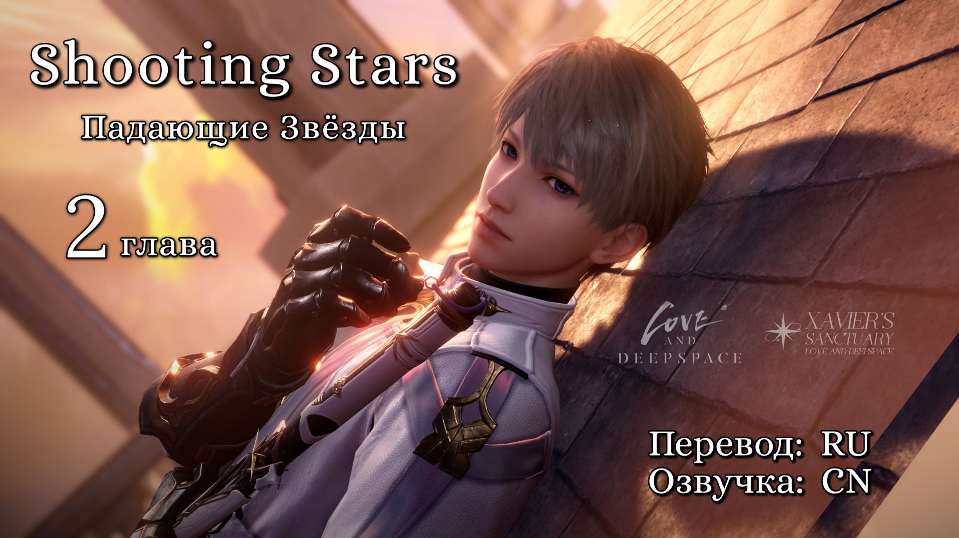 Shooting Stars - 2 Глава (русские субтитры, кит. озвучка) | Xavier | Love and Deepspace
