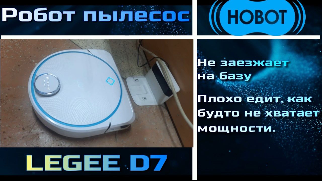 VCr004 робот пылесос Hobot LEGEE плохо едит, не заезжает на базу. Как разобрать, как заменить колесо