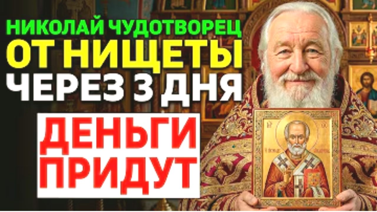 МОЛИТВА НИКОЛАЮ ЧУДОТВОРЦУ ОТ БЕЗДЕНЕЖЬЯ! Вот что произойдёт через 3 дня!