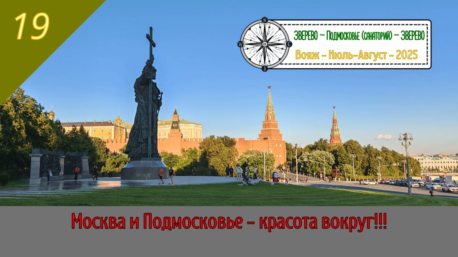МОСКВА и ПОДМОСКОВЬЕ - красота вокруг! /#19 - Август - 2025