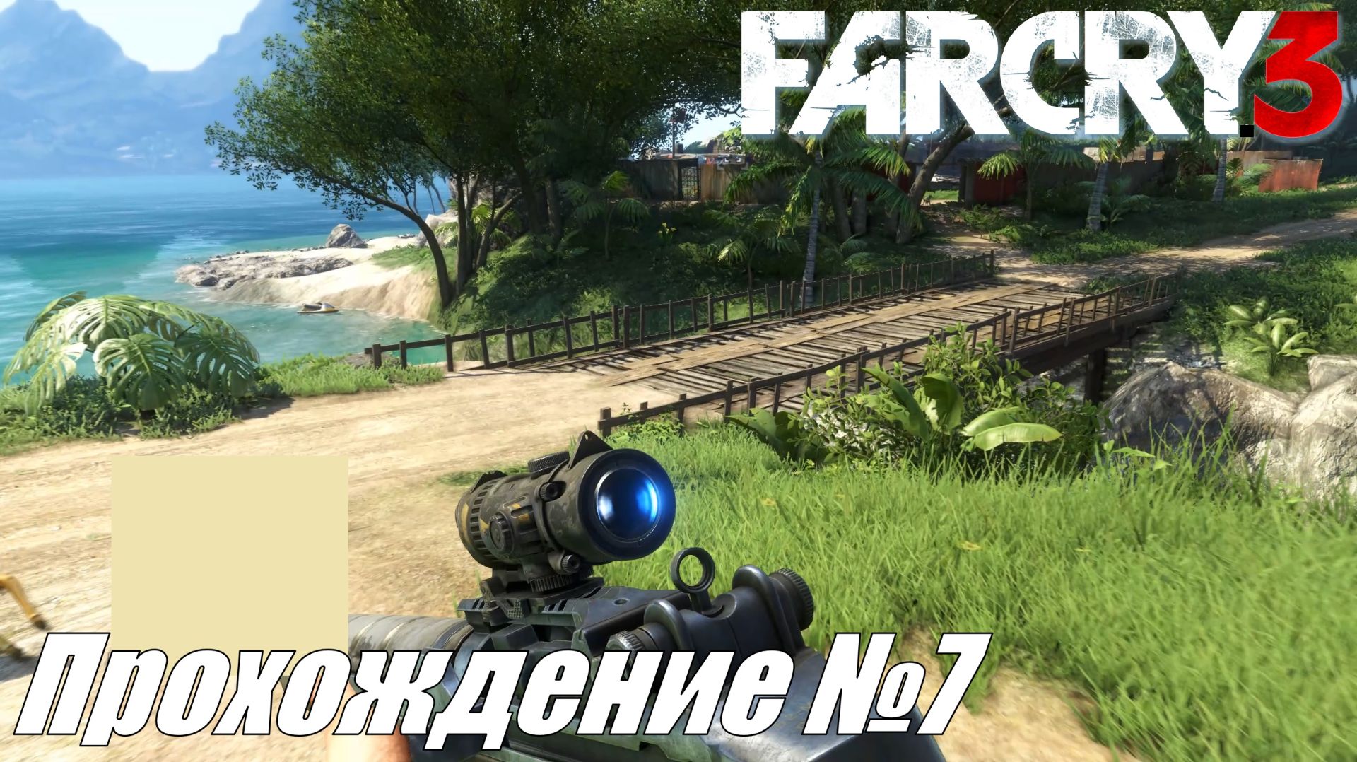Far Cry 3 Прохождение №7 ► Новая охота на опасных врагов #farcry3