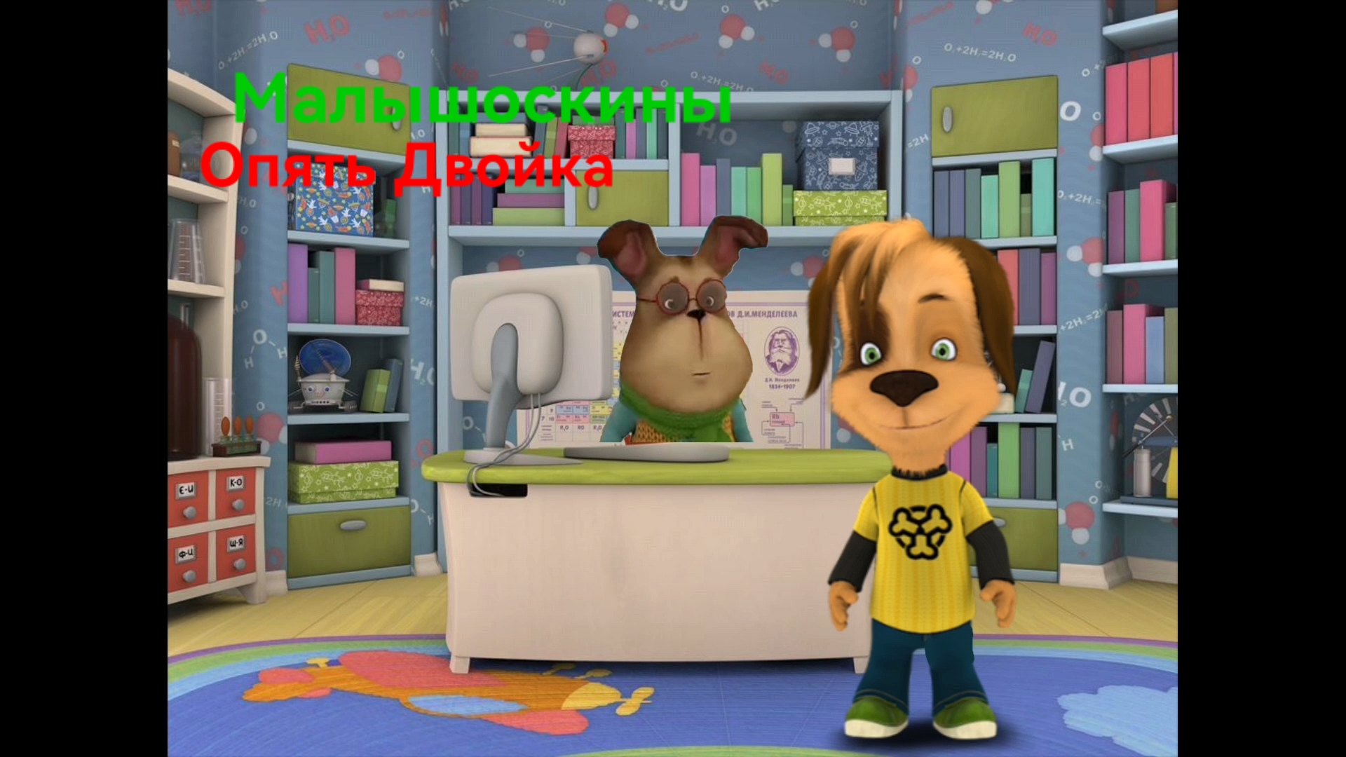 «Малышоскины» 1 сезон 6 серия. Опять двойка