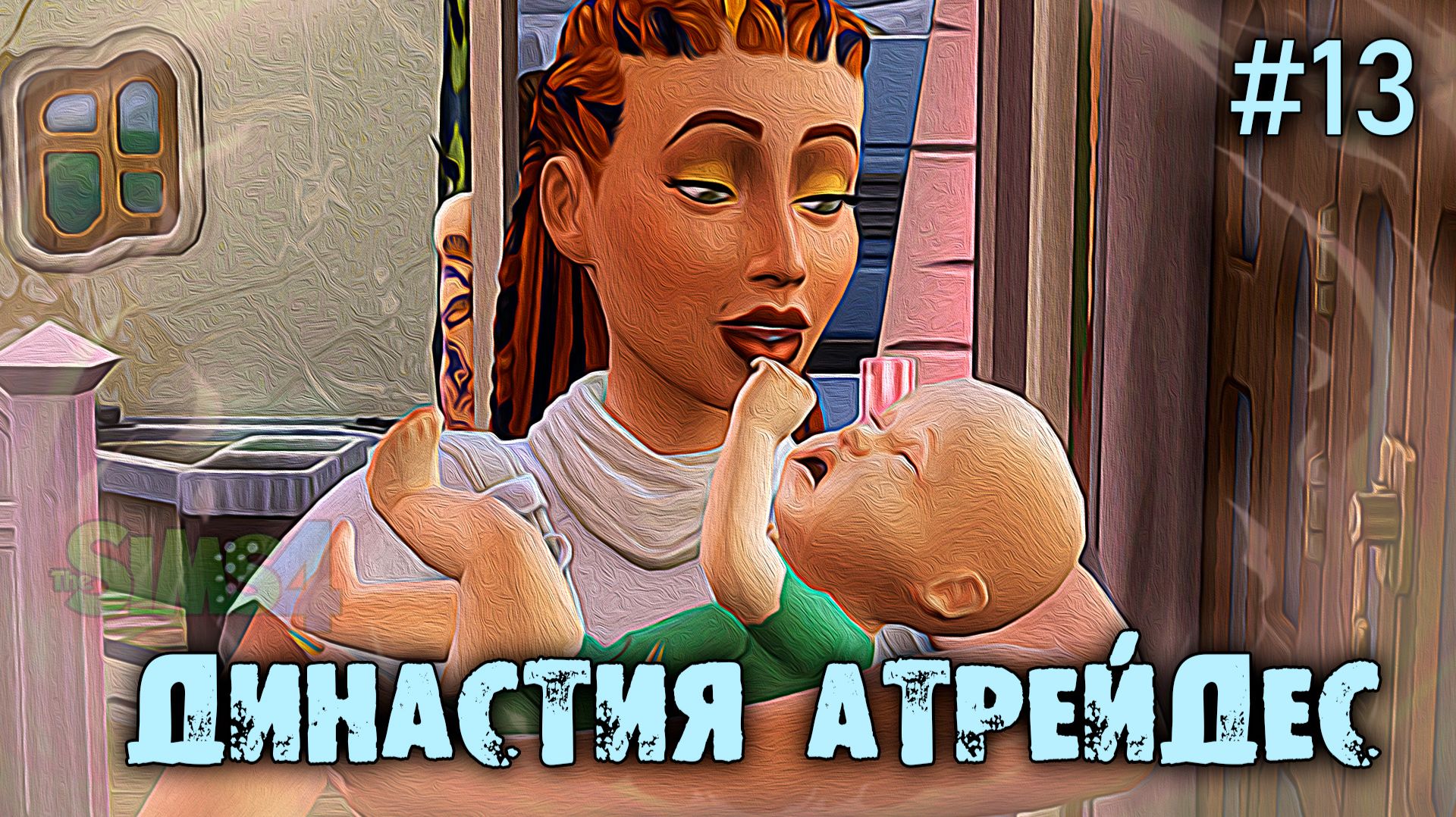 Возня с младенцем🍀 Династия Атрейдес🍀The Sims 4 🍀13 Серия