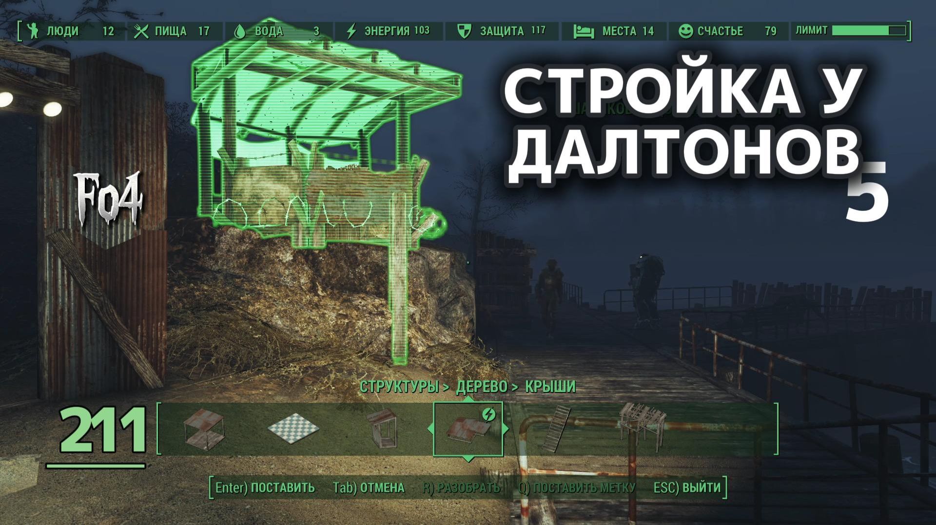 Fallout 4. Стройка у Далтонов без модов- ч.5 (неПрохождение  211)