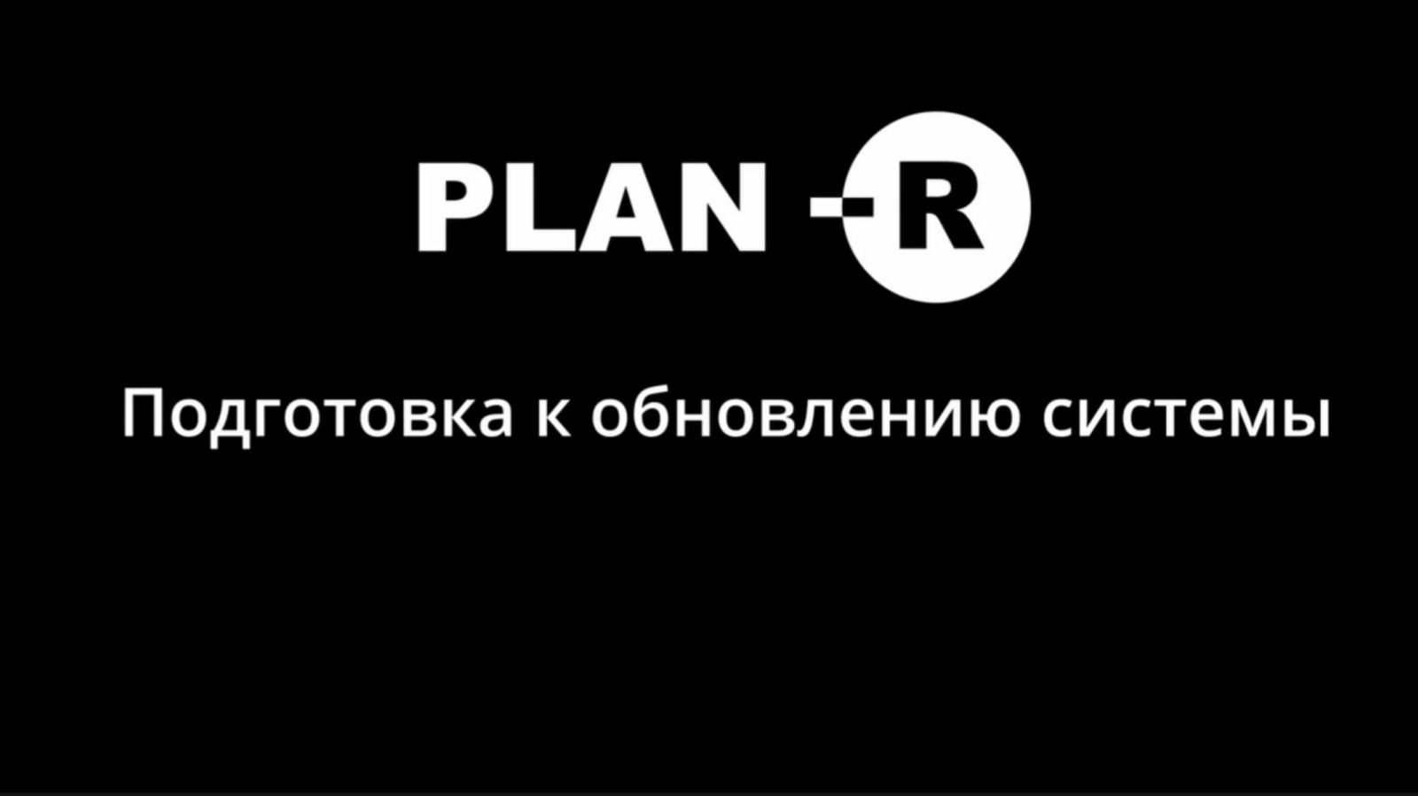 Подготовка к обновлению системы