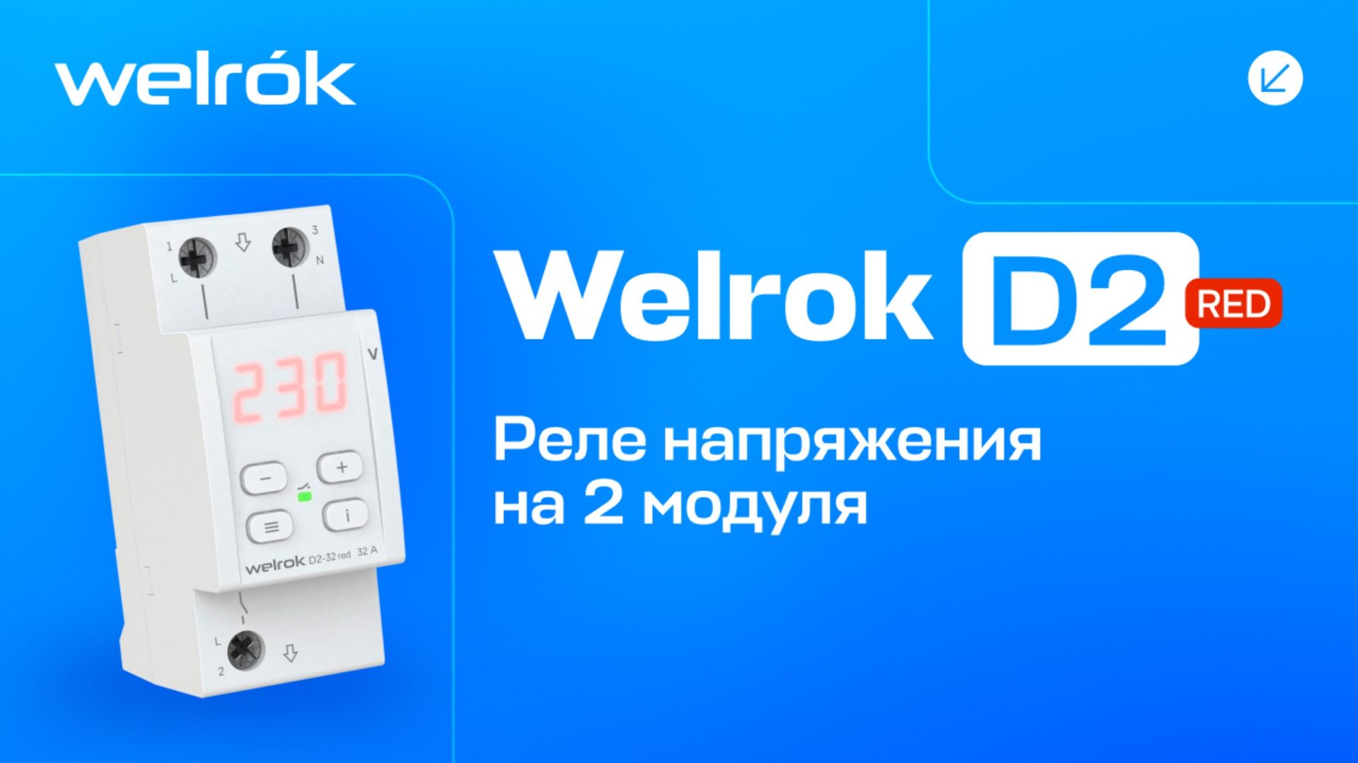 Реле напряжения Welrok D2 red с красной индикацией
