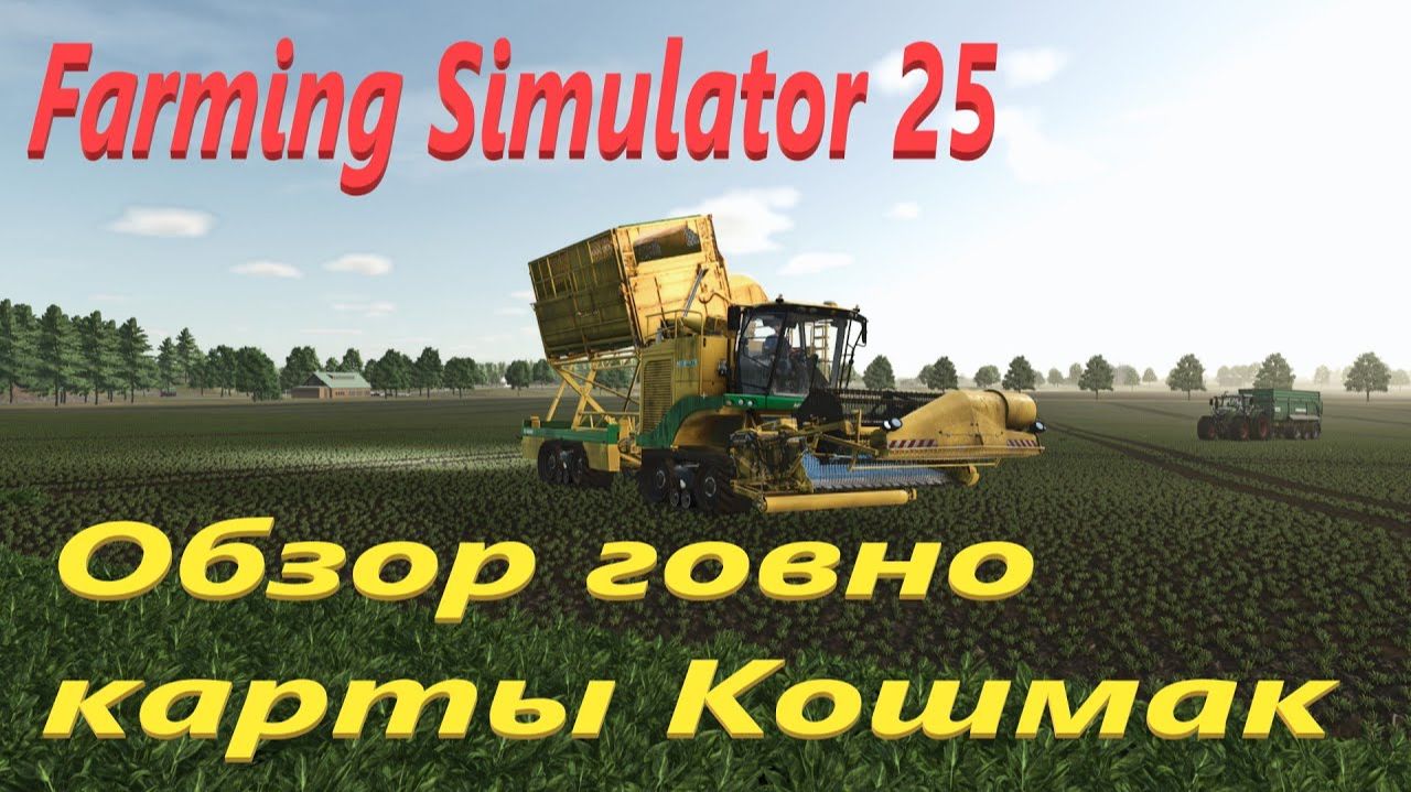 🔥Farming Simulator 25🔥Обзор говно карты Кошмак