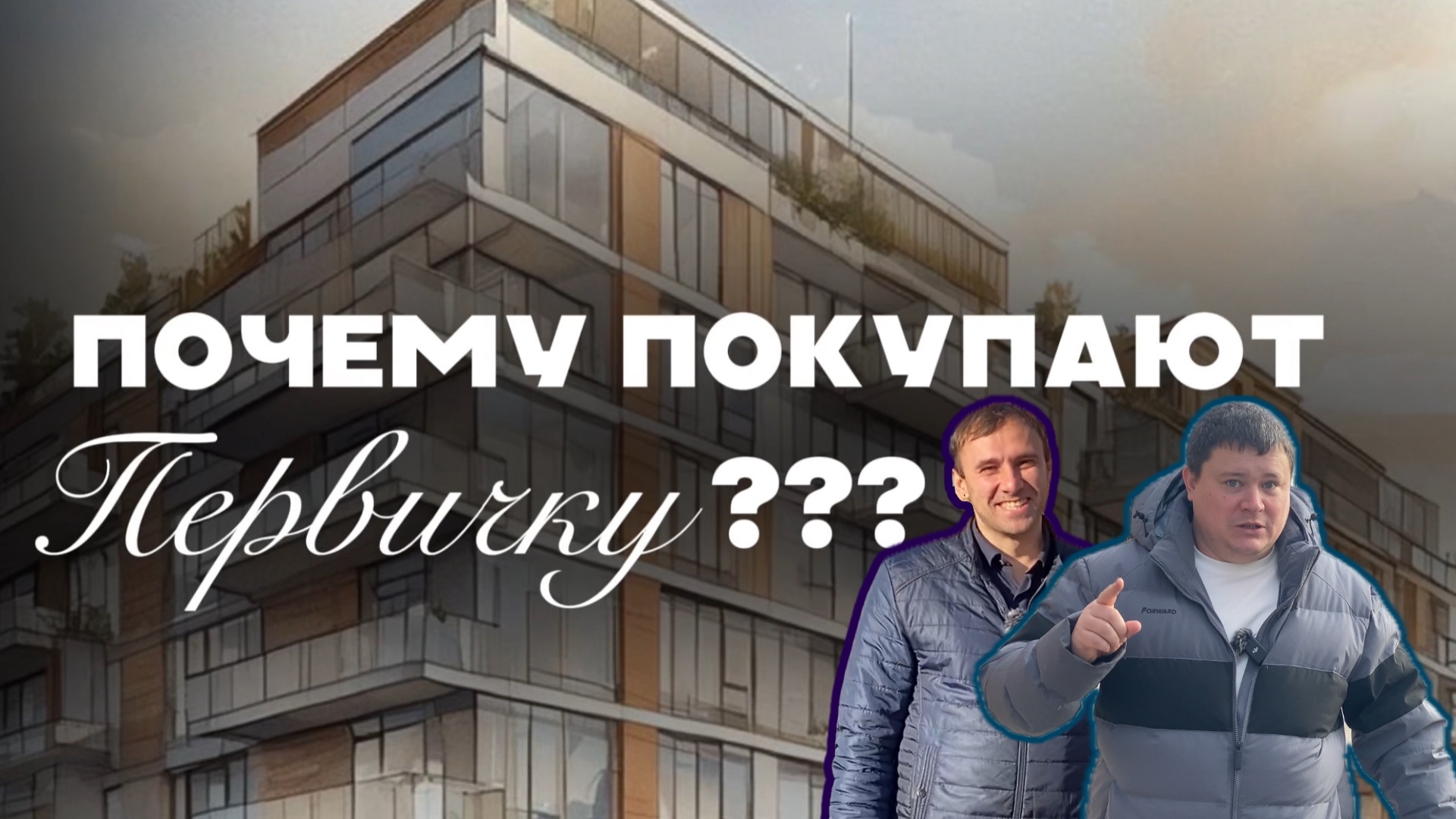 Почему покупают первичку???