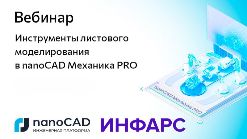 Вебинар «Инструменты листового моделирования в nanoCAD Механика PRO»