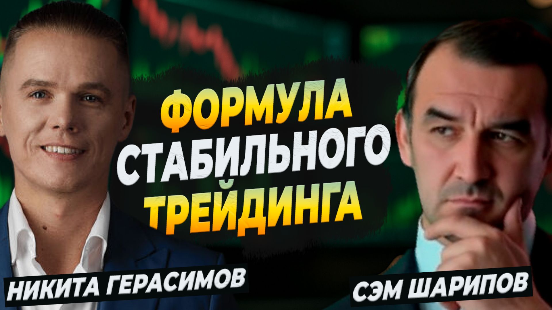 Формула СТАБИЛЬНОГО трейдинга. Разбор стратегий, психологии, рисков