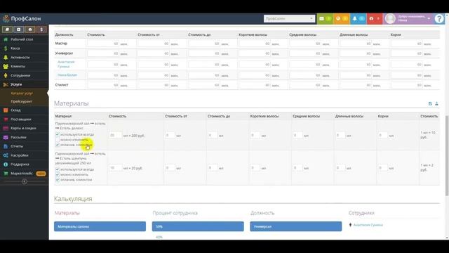 ПрофСалон - Услуги - Урок № 7