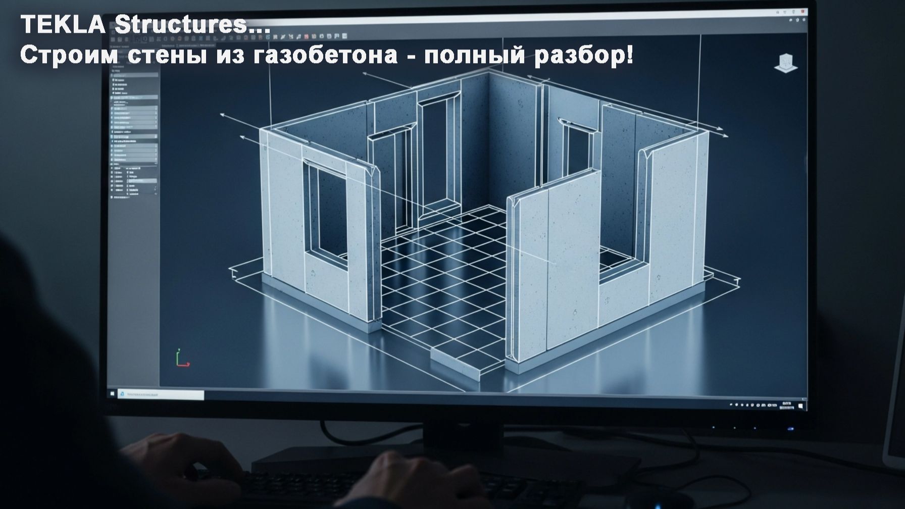 [НИП-Коттедж] 04 TEKLA: строим стены из газобетона — полный разбор!