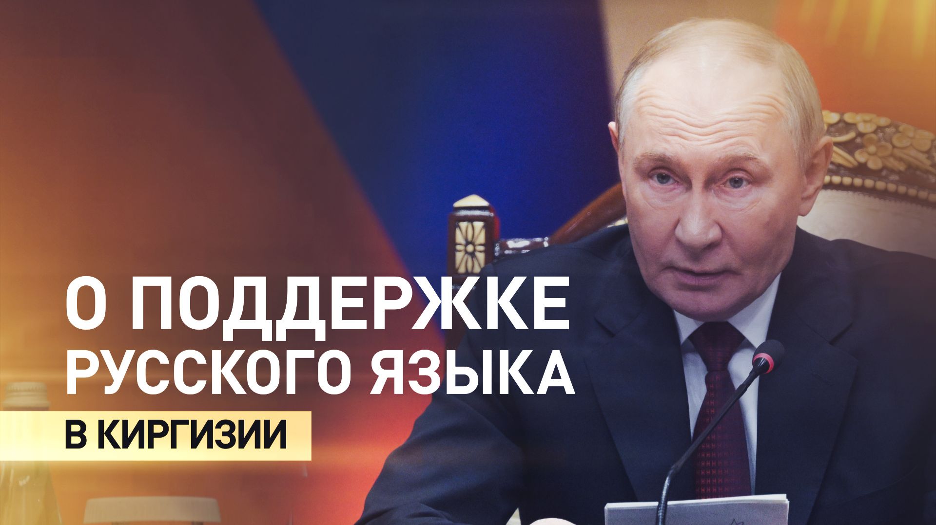 «Мы это высоко ценим»: Путин — о поддержке использования русского языка в Киргизии