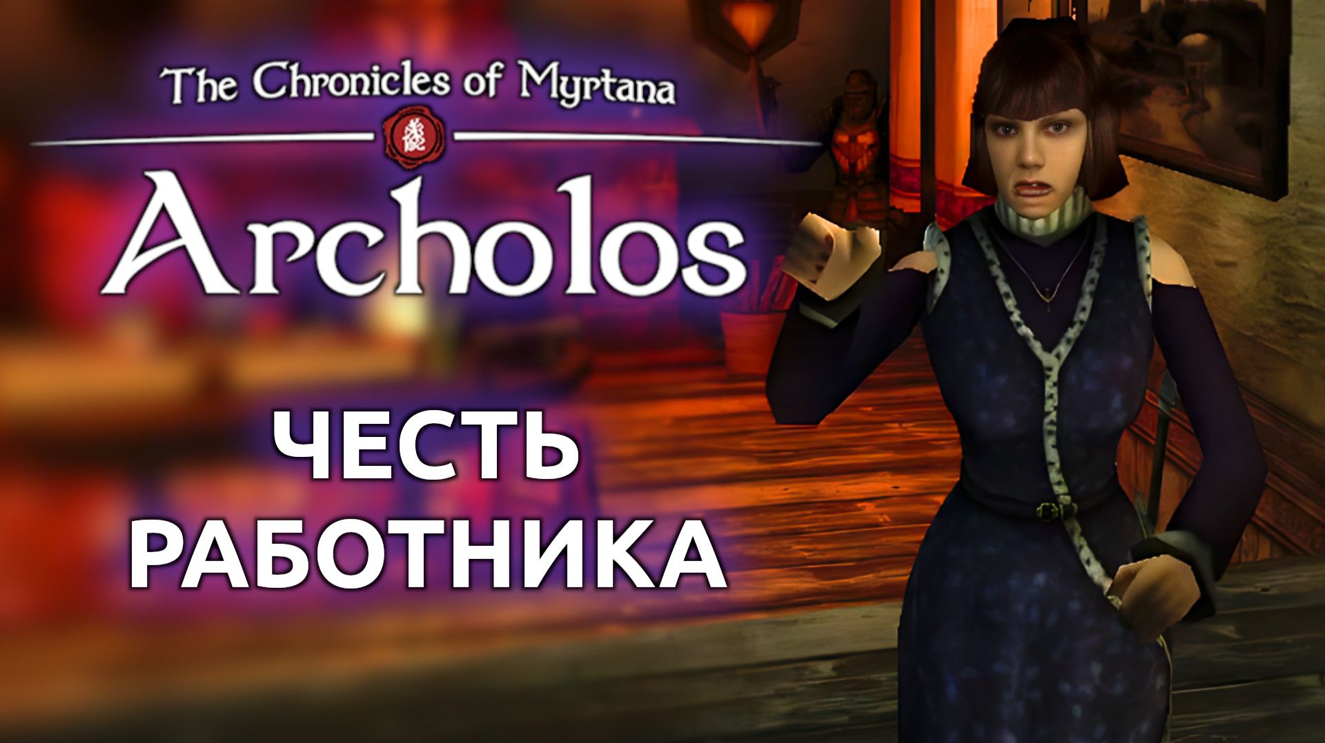 Хроники Миртаны Архолос | Готика 2 - Честь работника #11