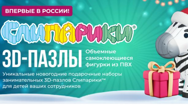 Подарочный набор Слипарики. 3 пазла + рюкзак + магнитик Зебра