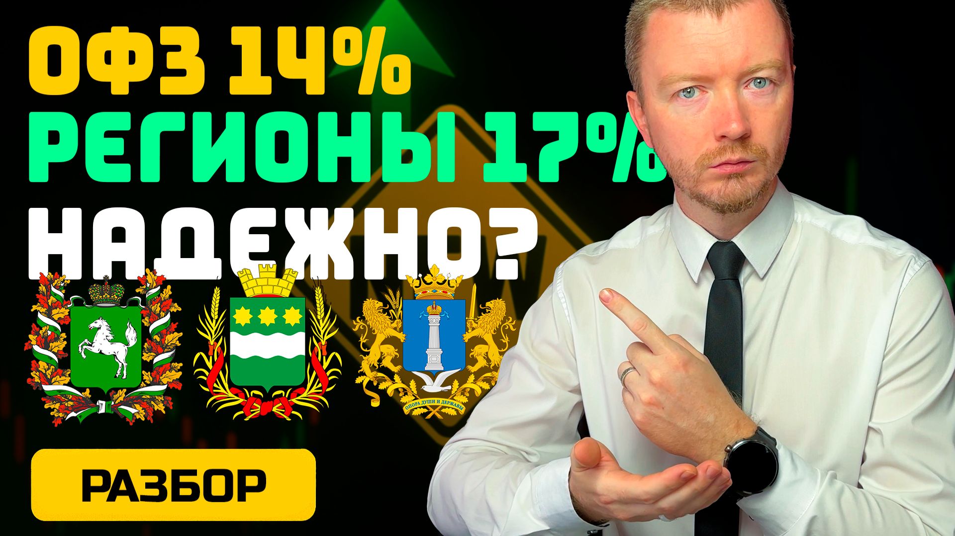 Облигации регионов РФ: Ульяновск, Томск, Амурская область против ОФЗ и корпоратов
