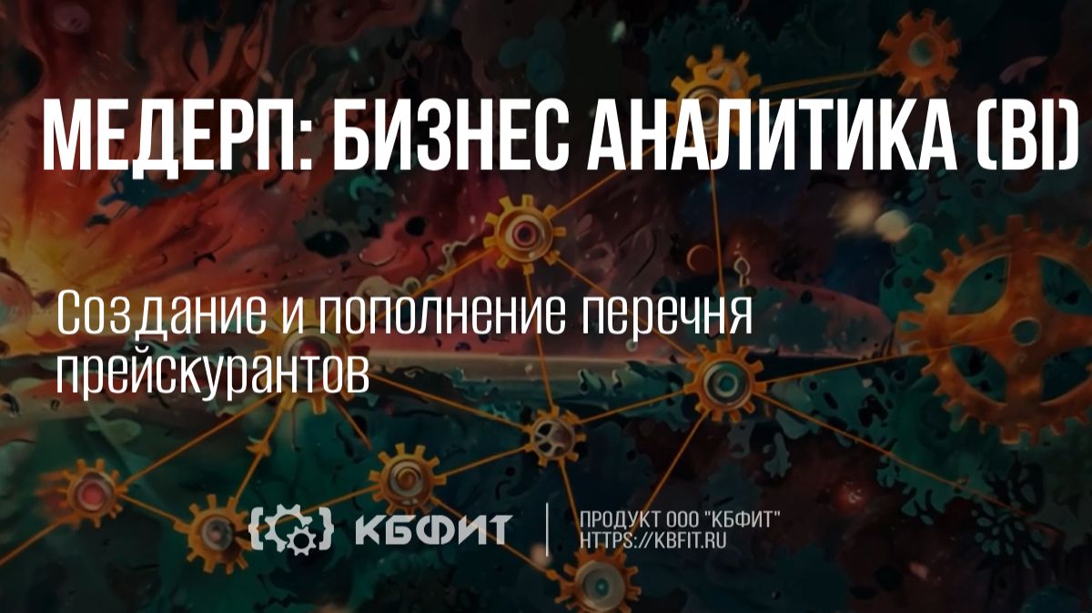 КБФИТ:МЕДЕРП. Бизнес аналитика. Создание и пополнение перечня прейскурантов