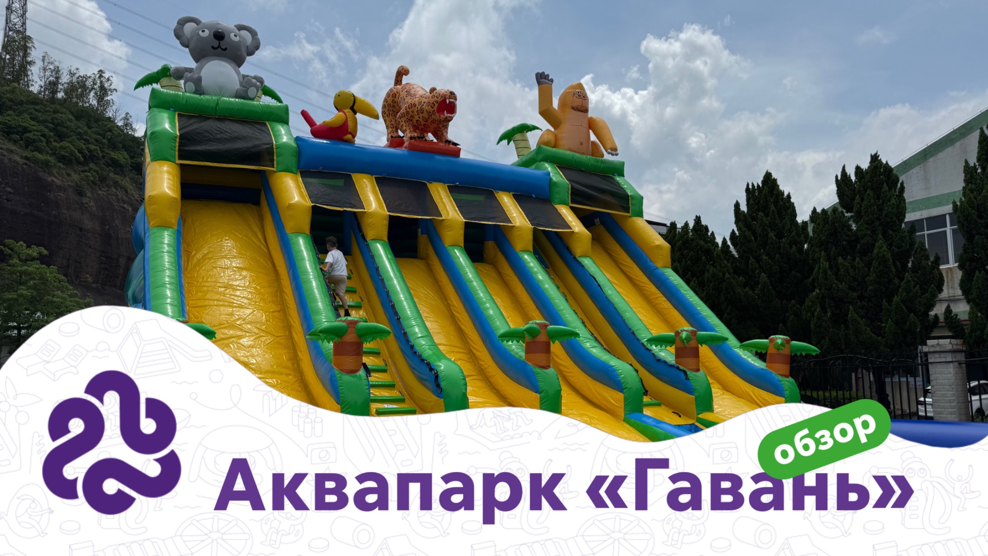 Надувной аквапарк «Гавань»