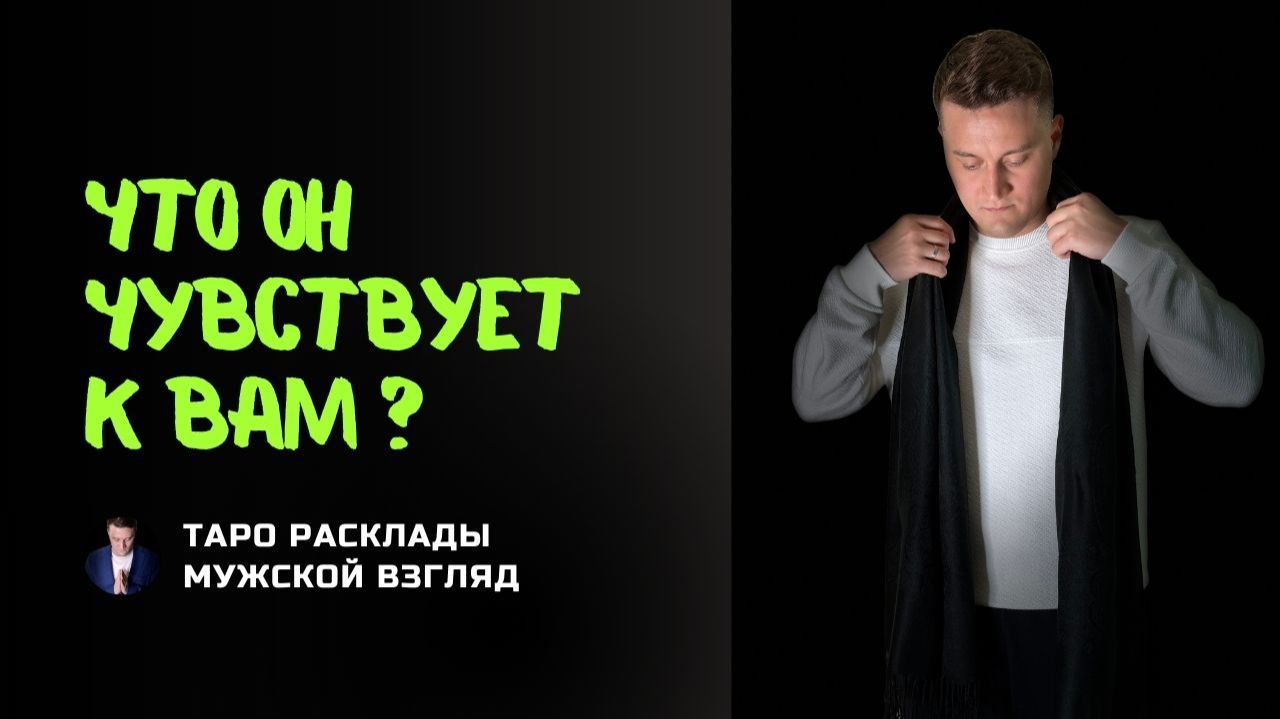Какая правда о тебе сводит его с ума? Его чувства к вам?
