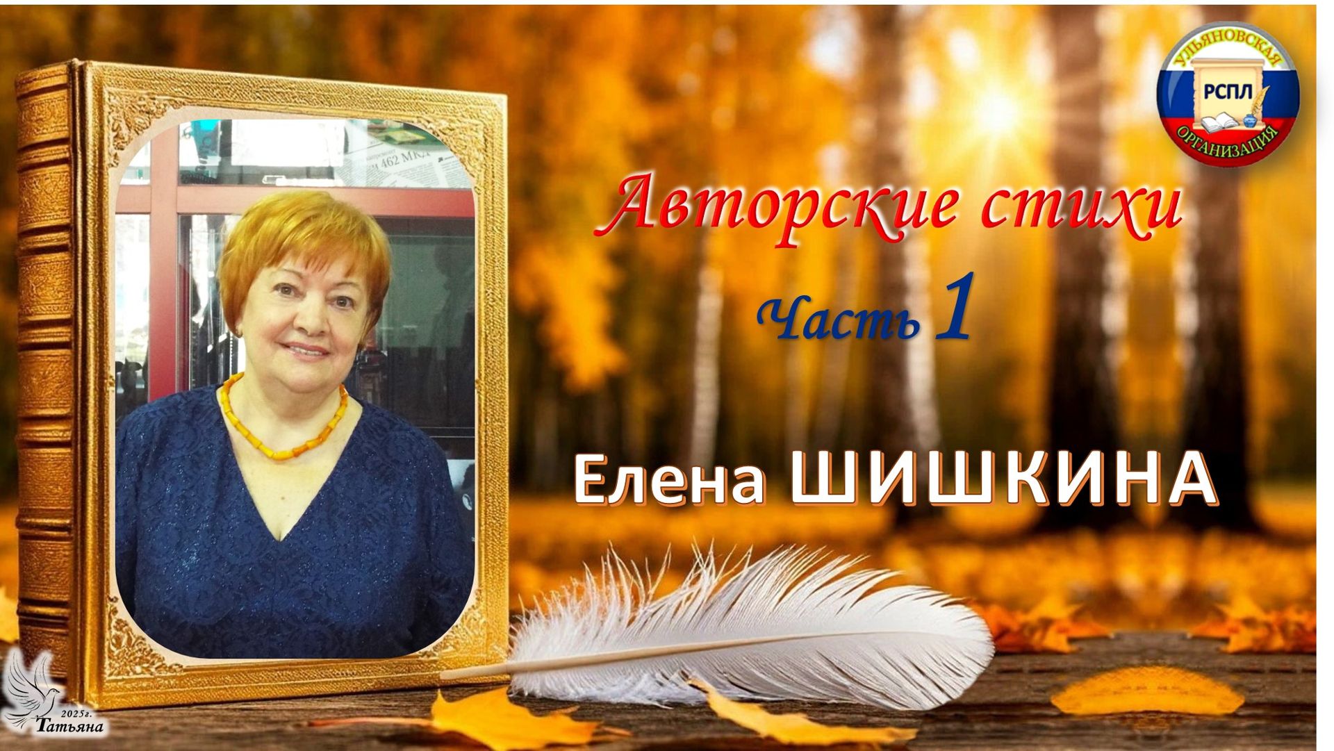 Елена ШИШКИНА. Авторские стихи. Часть 1