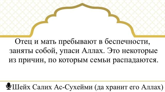 400) Некоторые из причин распада семьи I Шейх Салих Ас-Сухейми (да хранит его Аллах)