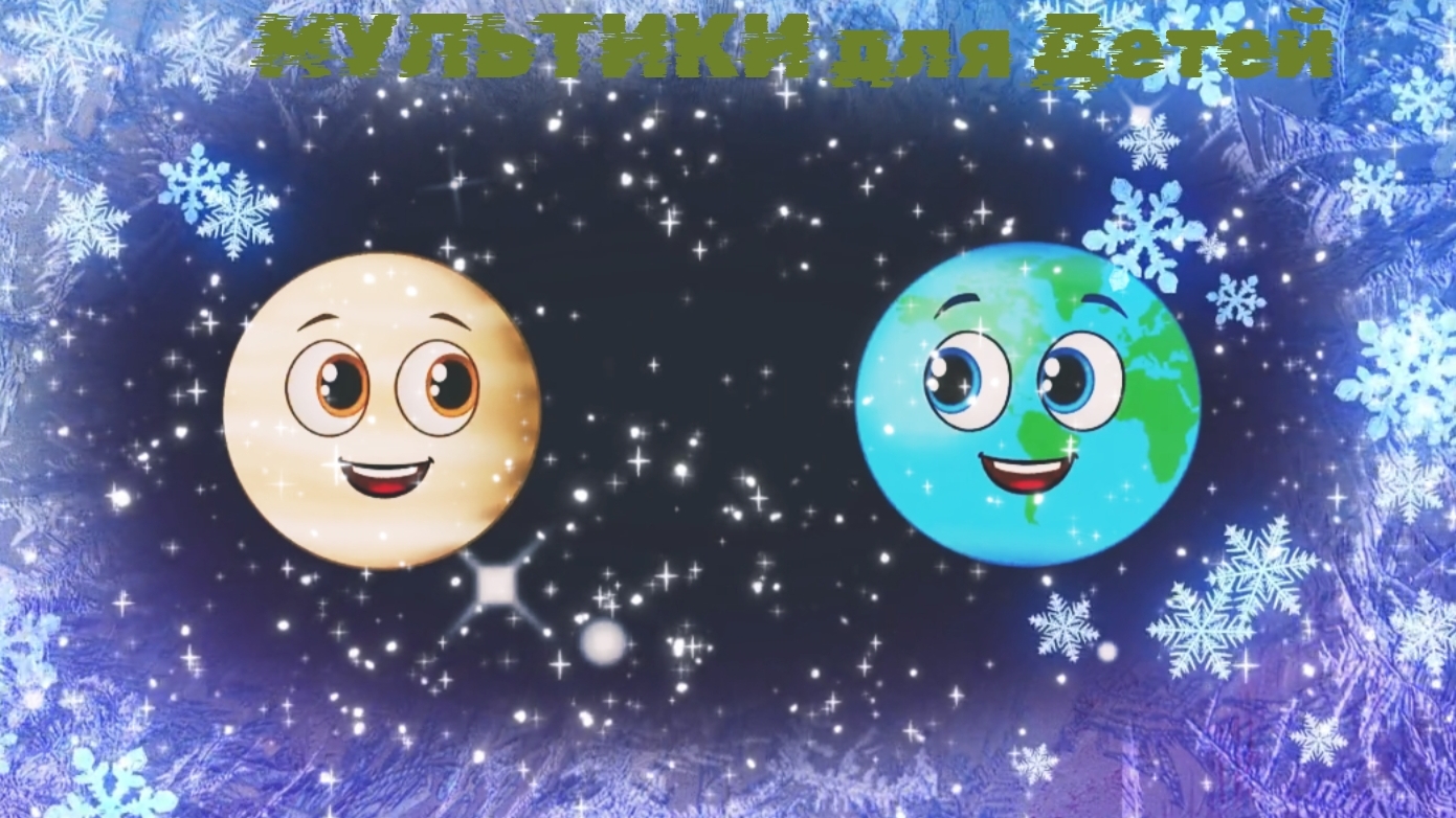 МУЛЬТИКИ ДЛЯ ДЕТЕЙ,  ДЕТКИ ИЗУЧАЮТ ПЛАНЕТЫ . МУЛЬТФИЛЬМЫ